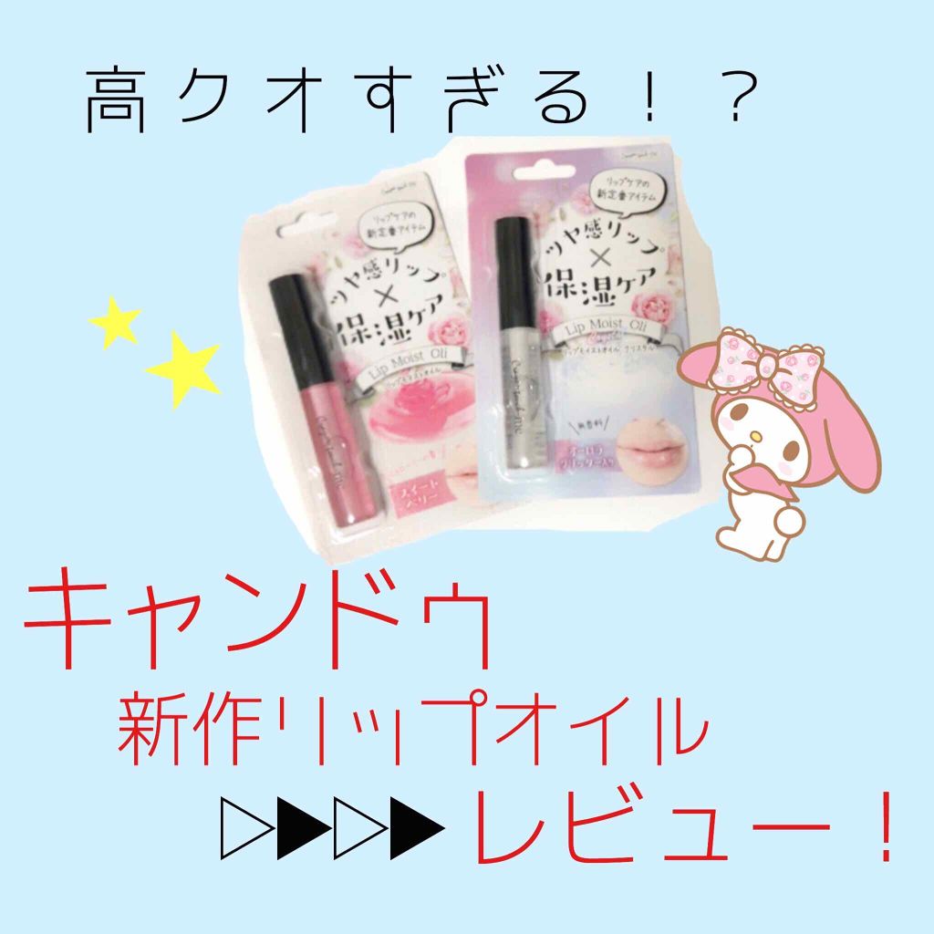 リップモイストオイル|crayontouch Meの口コミ お久しぶりです!今回はキャンドゥで購入した By 🐤ちより🐤普通肌 Lips