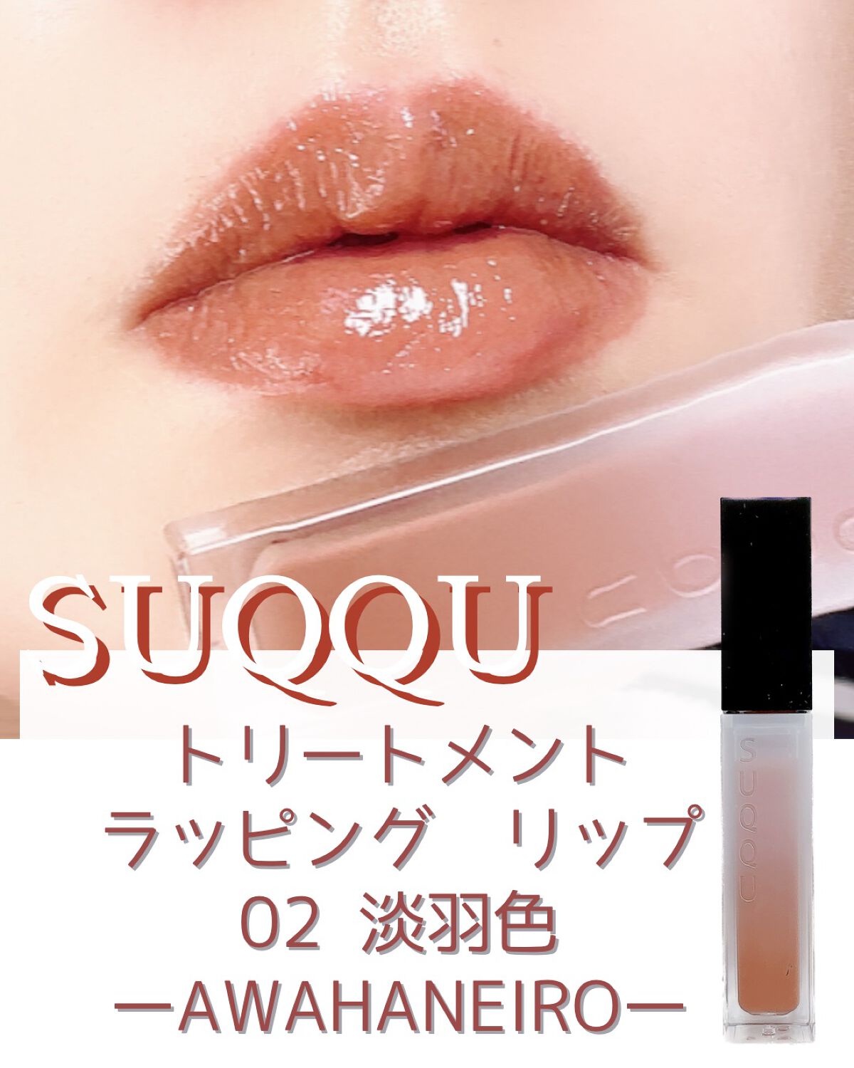 トリートメント ラッピング リップ|suqquの口コミ Suqquトリートメント ラッピング リップ By Mochicoフォロバします