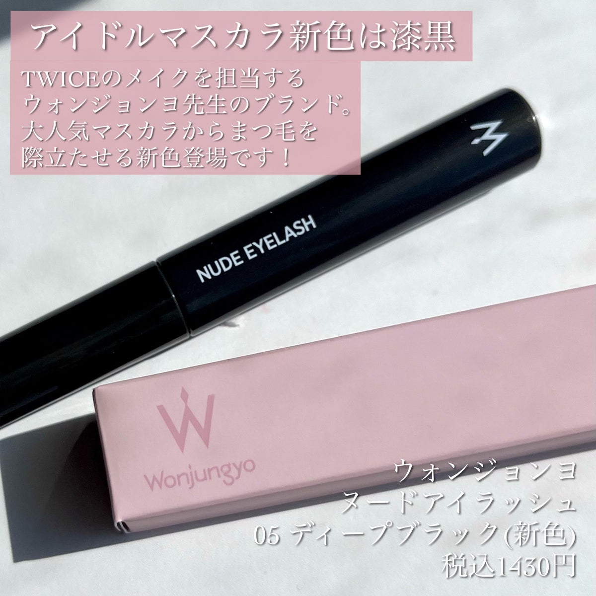 【新色レビュー】ウォンジョンヨ ヌードアイラッシュ|wonjungyoの口コミ ブルベにおすすめのマスカラ!【ウォンジョンヨのアイドル