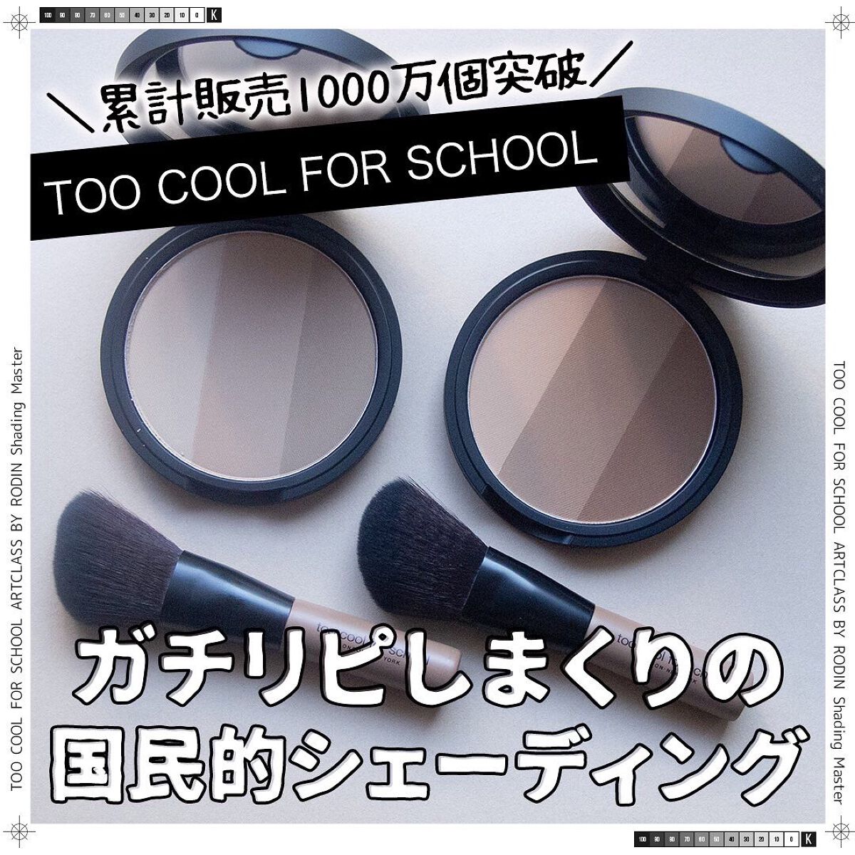 アートクラス バイ ロダン シェーディング|too Cool For Schoolの口コミ「累計販売1000万個突破の国民的シェーディング