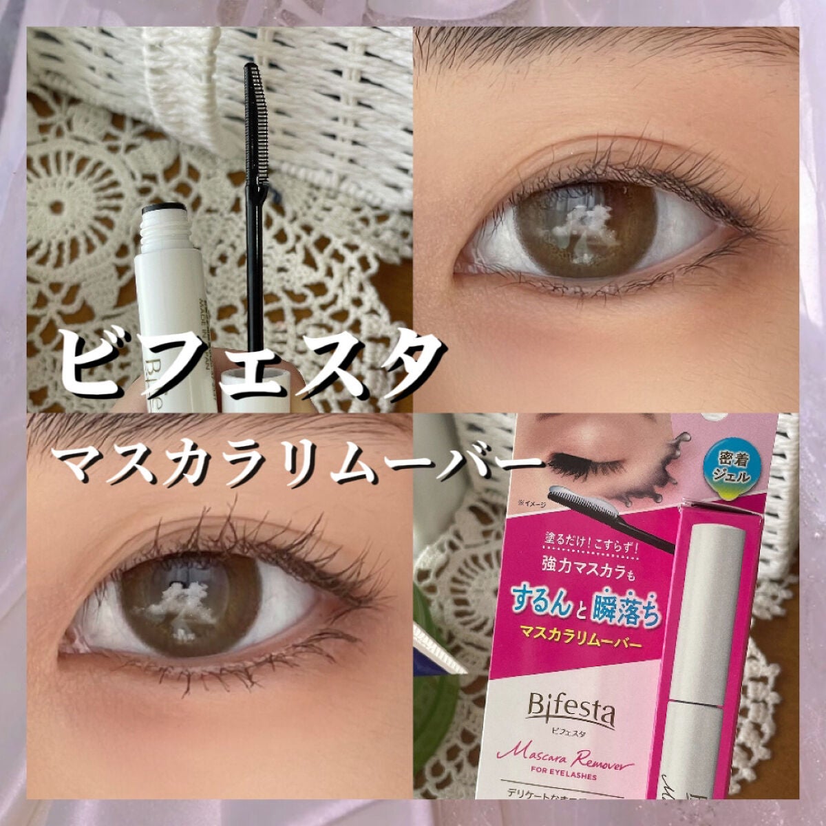 マスカラリムーバー|ビフェスタの効果に関する口コミ 繊細コームでマスカラするんっ/ By Iris普通肌20代前半 Lips