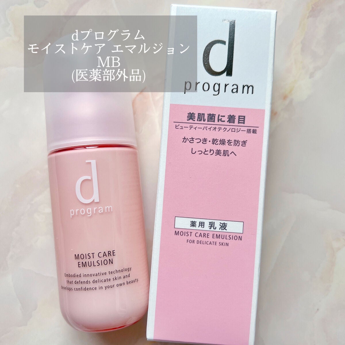 モイストケア エマルジョン Mb|d プログラムの口コミ 乾燥肌におすすめの乳液!d プログラム モイストケア エマルジョン Mb By