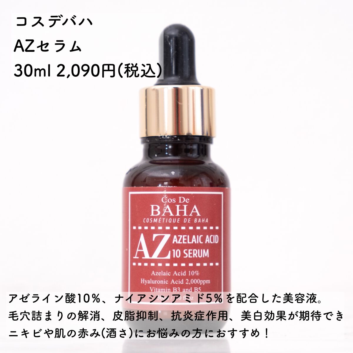 Azセラム|コスデバハの効果に関する口コミ 【メガポ最終日に!良すぎて即ストック購入した、ニキビ肌向け優秀美容液】 By まりこ🌈混合肌
