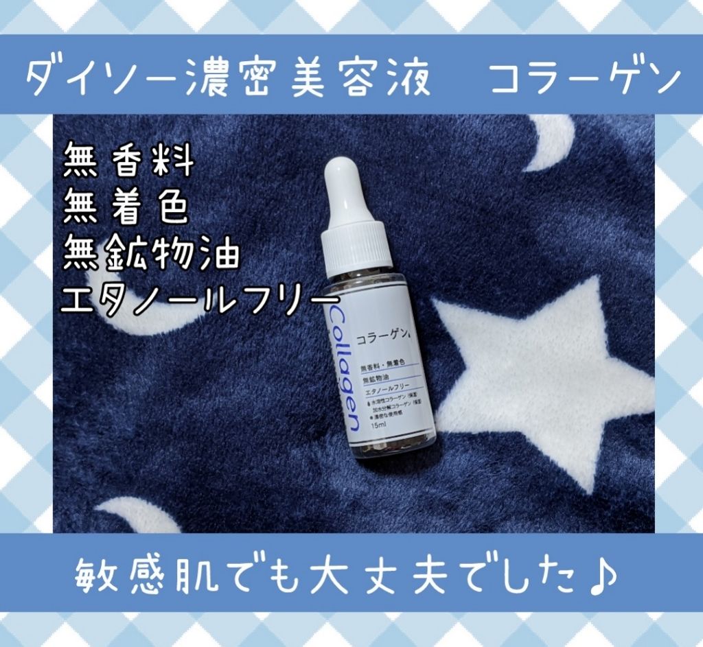 D濃密美容液 コラーゲン|daisoの口コミ 超優秀!100均で買えるおすすめ美容液!ダイソー 美容液 シリーズ🎶 By しゆ 敏感