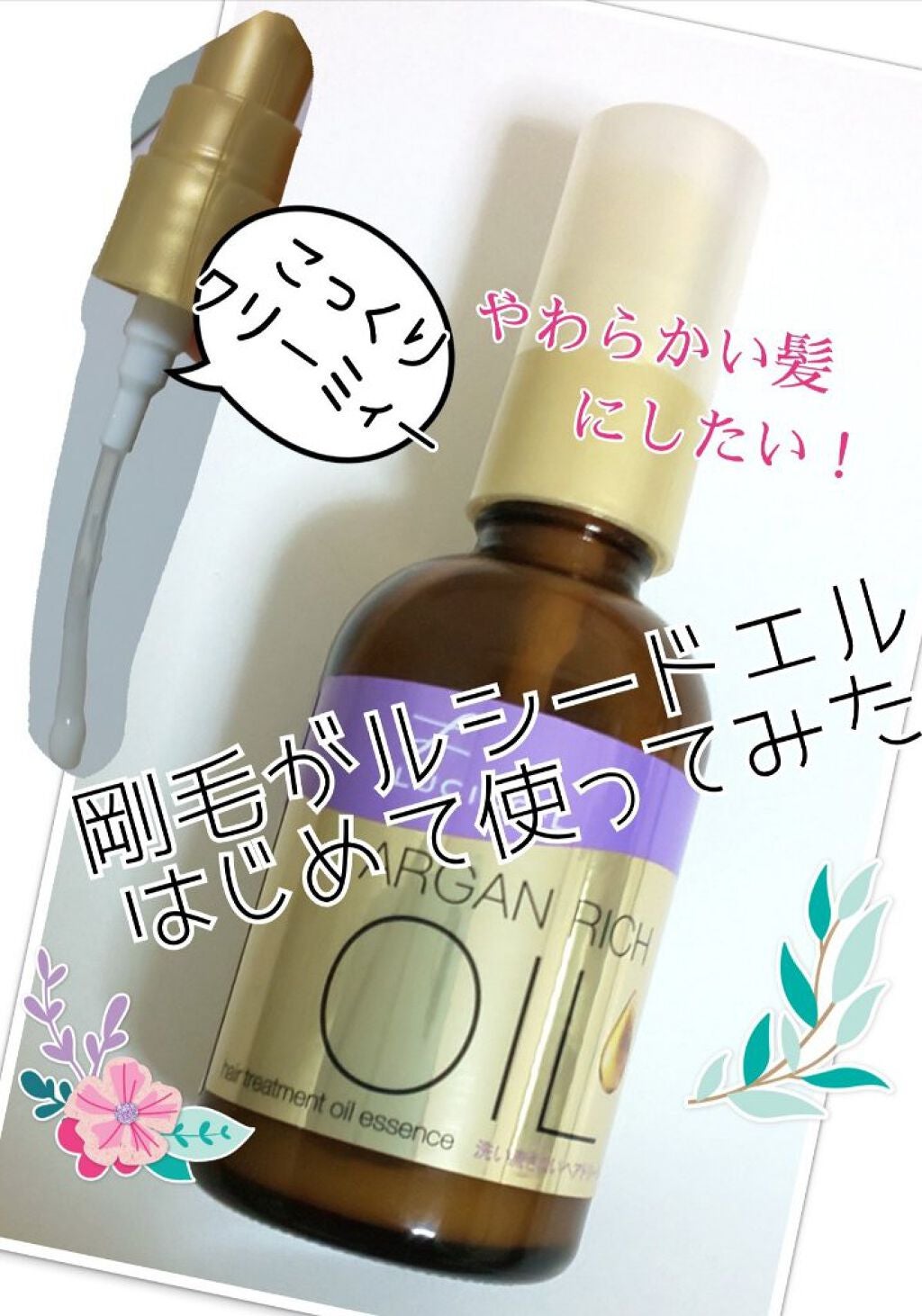 オイルトリートメント Exヘアオイルエッセンス メルティフィニッシュ|ルシードエルの効果に関する口コミ 剛毛が話題沸騰のルシードエル 紫