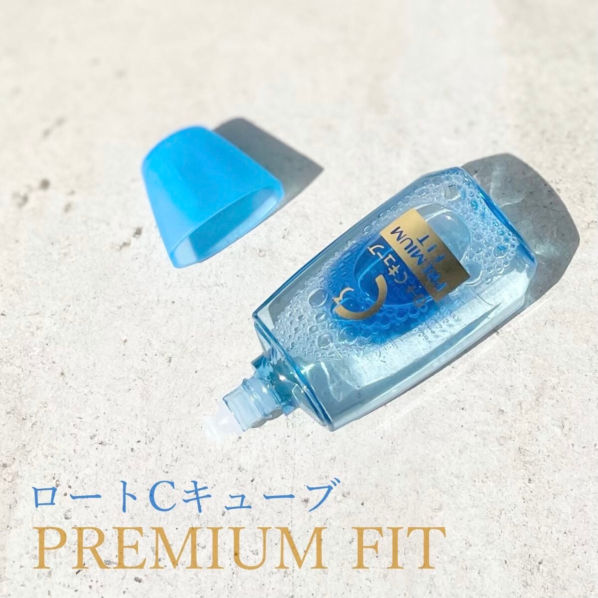 ロートcキューブ プレミアムフィット医薬品 |ロート製薬他、1商品を使った口コミ コンタクト装着液としても使える目薬🥹 By Chia