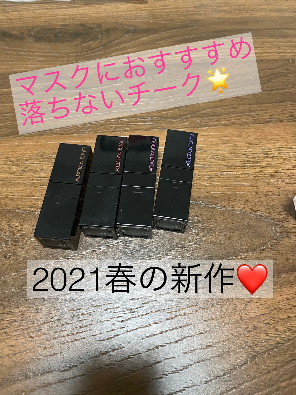 チーク ティント <ウォータリーチーク>|addictionの口コミ ブルベにおすすめのジェル・クリームチーク!アディクションチーク