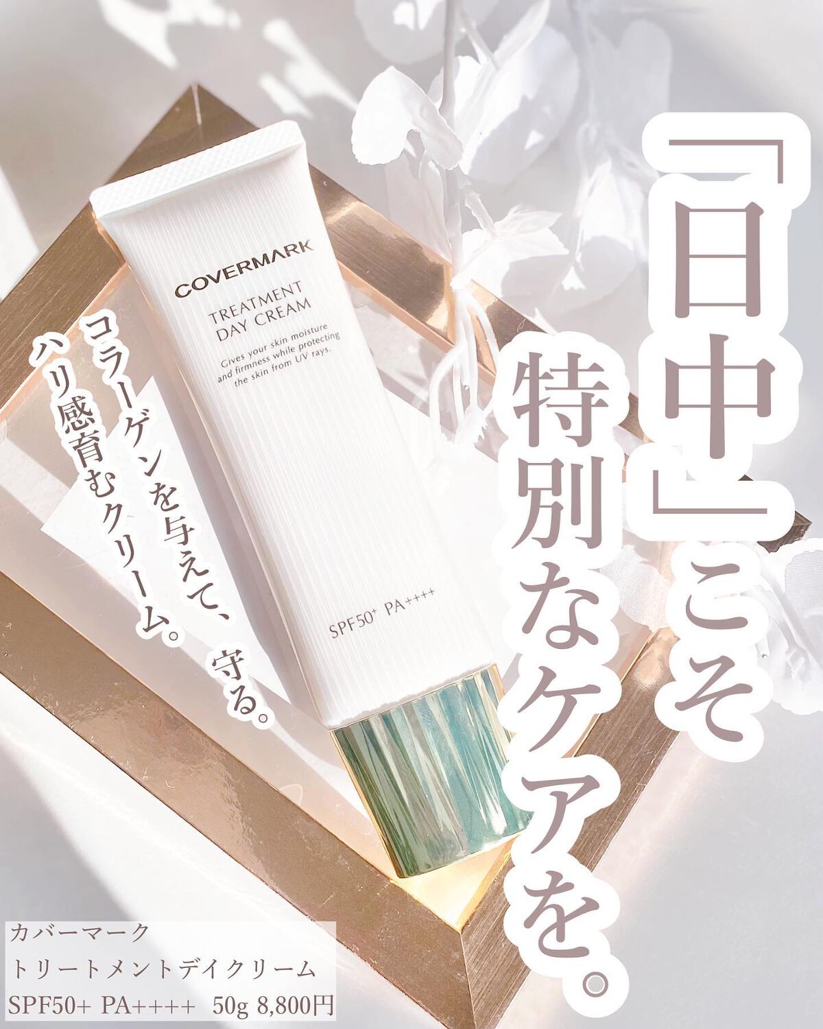 トリートメント デイ クリーム|covermarkの口コミ エイジングケアにおすすめの日焼け止め・uvケア!カバーマーク トリートメント