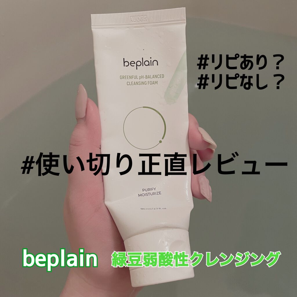 緑豆弱酸性クレンジング|beplainの口コミ 最近使い切った Beplain 緑豆弱酸性クレンジング🟢 By ピグプー乾燥肌30代