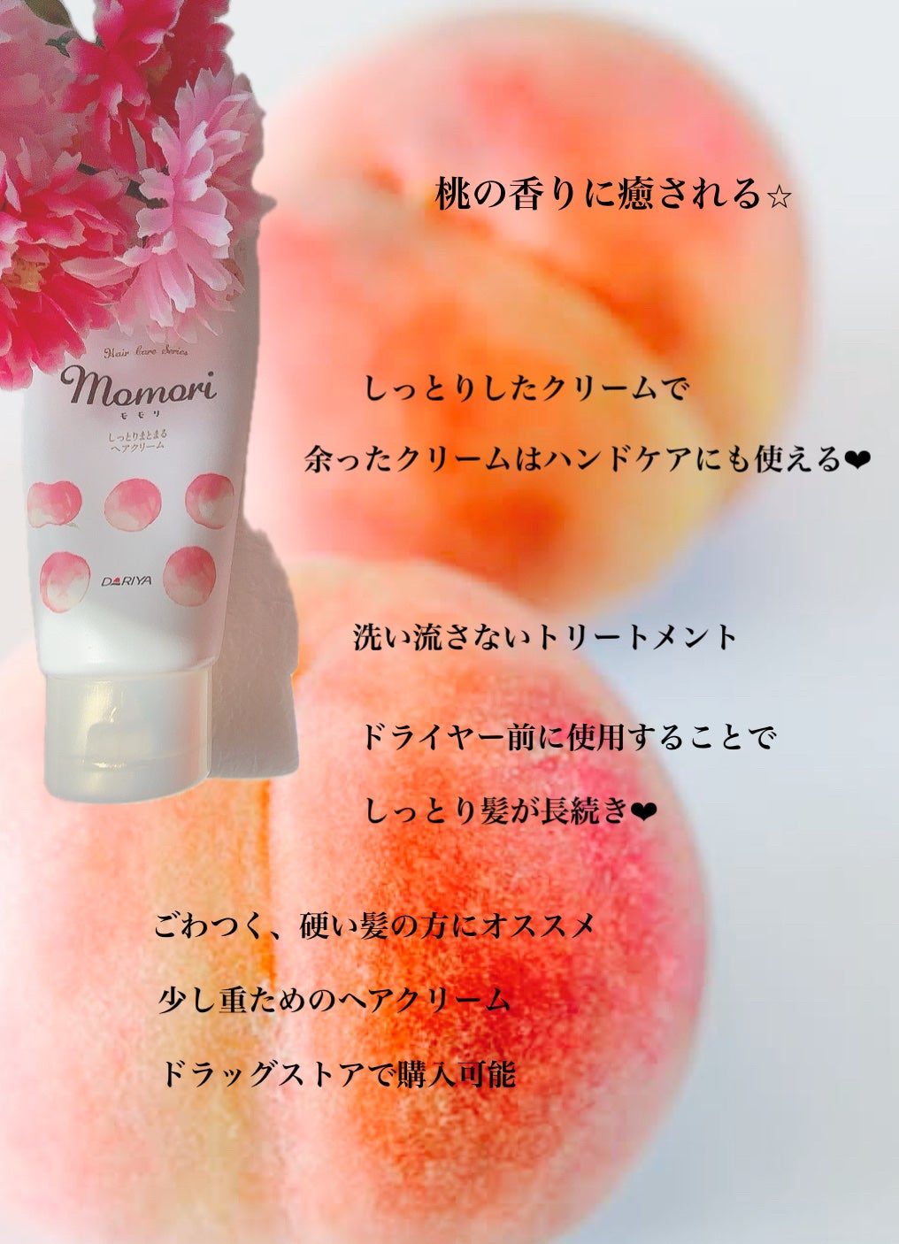 しっとりまとまるヘアクリーム |モモリの口コミ ︎モモリ しっかりまとまるヘアクリーム ¥618 By ツェル乾燥肌 Lips