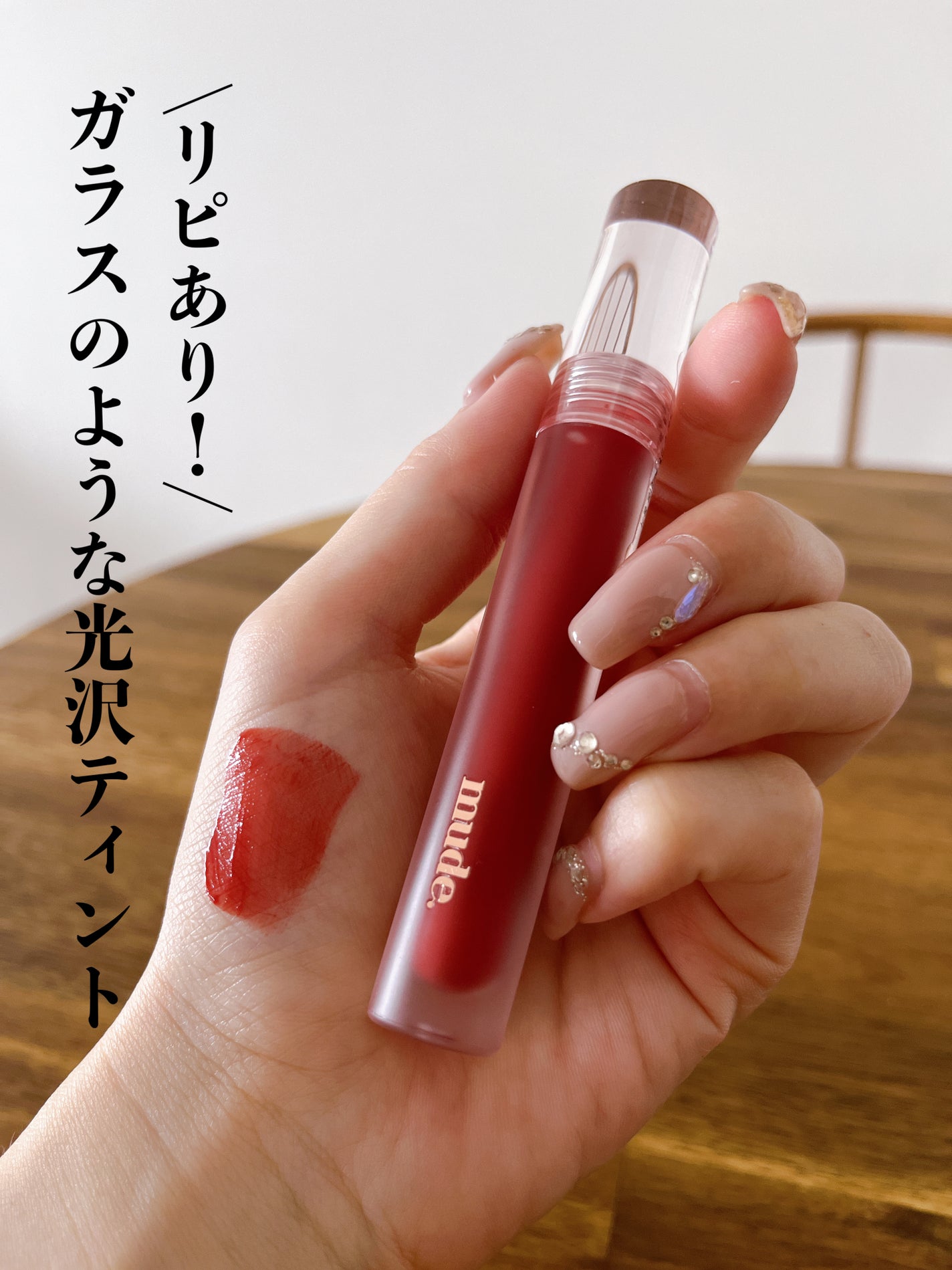 グラッセリップティント|mudeの使い方を徹底解説 イエベ春におすすめのリップティント!ガラスのような光沢ティントが可愛すぎる🤍 By