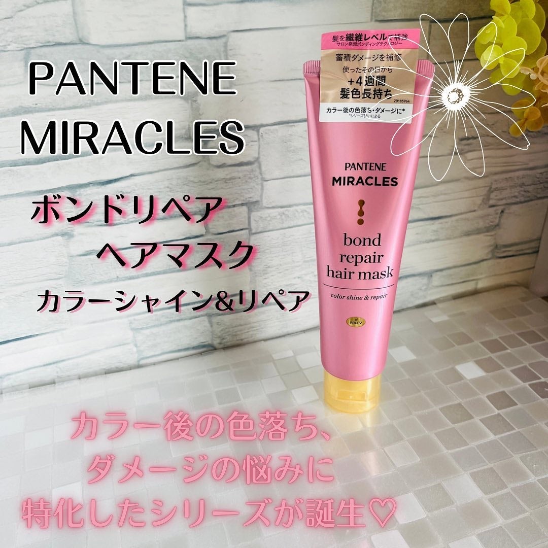 ボンドリペアシリーズ カラーシャイン&リペア ヘアマスク|パンテーンの口コミ モニター パンテーン ボンドリペアヘアマスク By ぽん