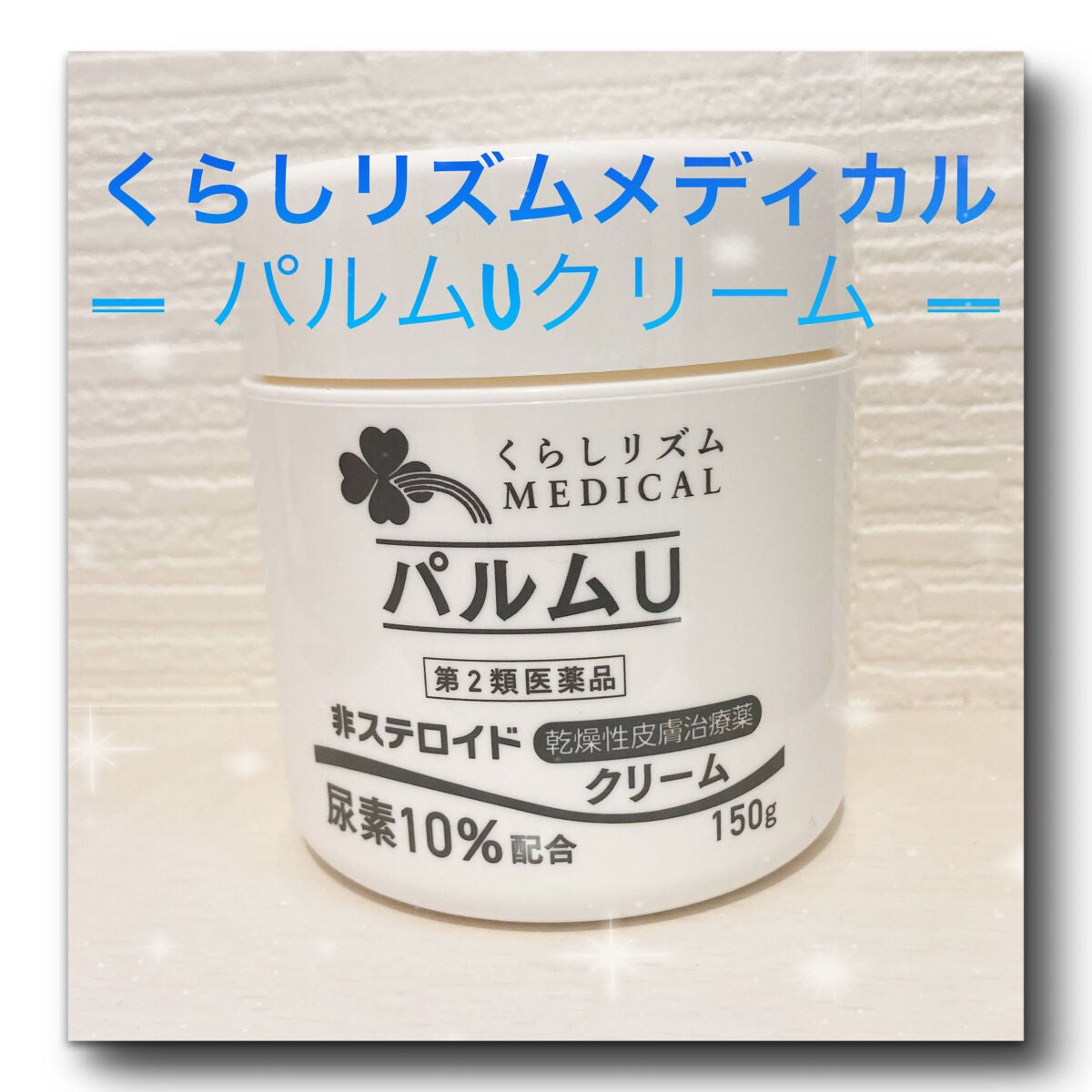 パルムu医薬品|くらしリズムの口コミ 【使った商品】 くらしリズムメディカル パルムuクリーム By Mari💄lipsパートナー