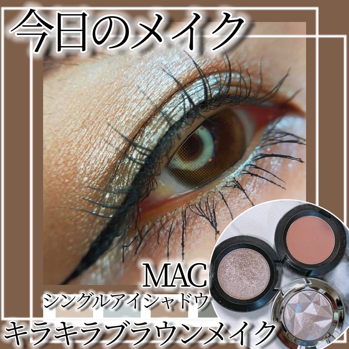 M・a・cの単色アイシャドウ スモール アイシャドウ&スパークラー アイシャドウを使った口コミ Macのシングルアイシャドウでキラキラブラ