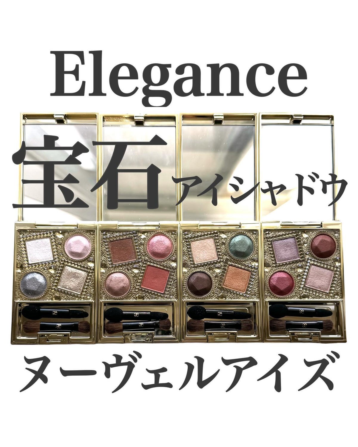 エレガンス ヌーヴェル アイズ|eléganceの使い方を徹底解説 Eléganceの宝石アイシャドウ💎ヌーヴェルアイズ💎 By はる