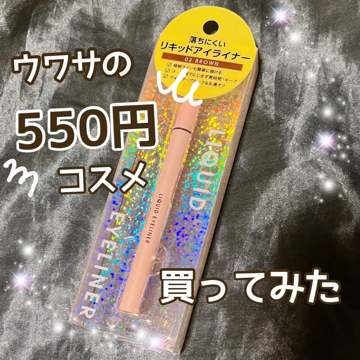 【限定リキッドアイライナー】リキッドアイライナー|kireiandcoの人気色を比較 Kireiandco キレイアンドコー リキッド