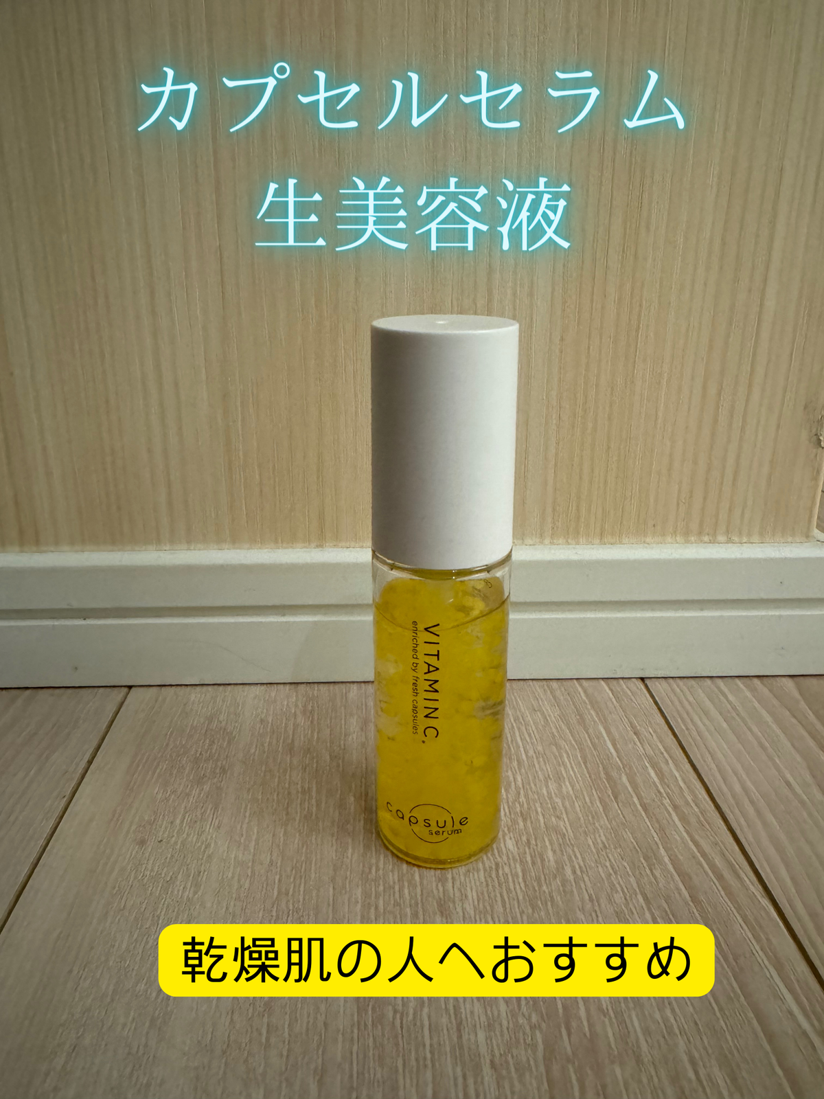 Cpセラム V 美容液|カプセルセラムの口コミ 乾燥肌におすすめの美容液!【カプセルセラム】 Capsule Serum Cpセラム V
