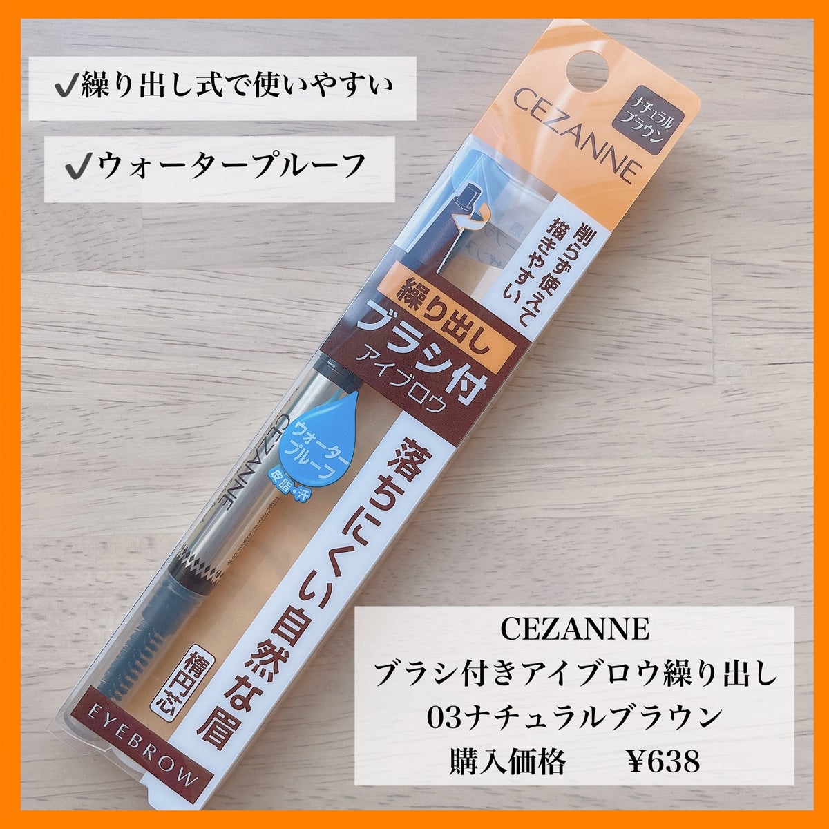 ブラシ付きアイブロウ繰り出し|cezanneの口コミ 繰り出し式で使いやすい Cezanne ブラシ付きアイブロウ繰り出し By