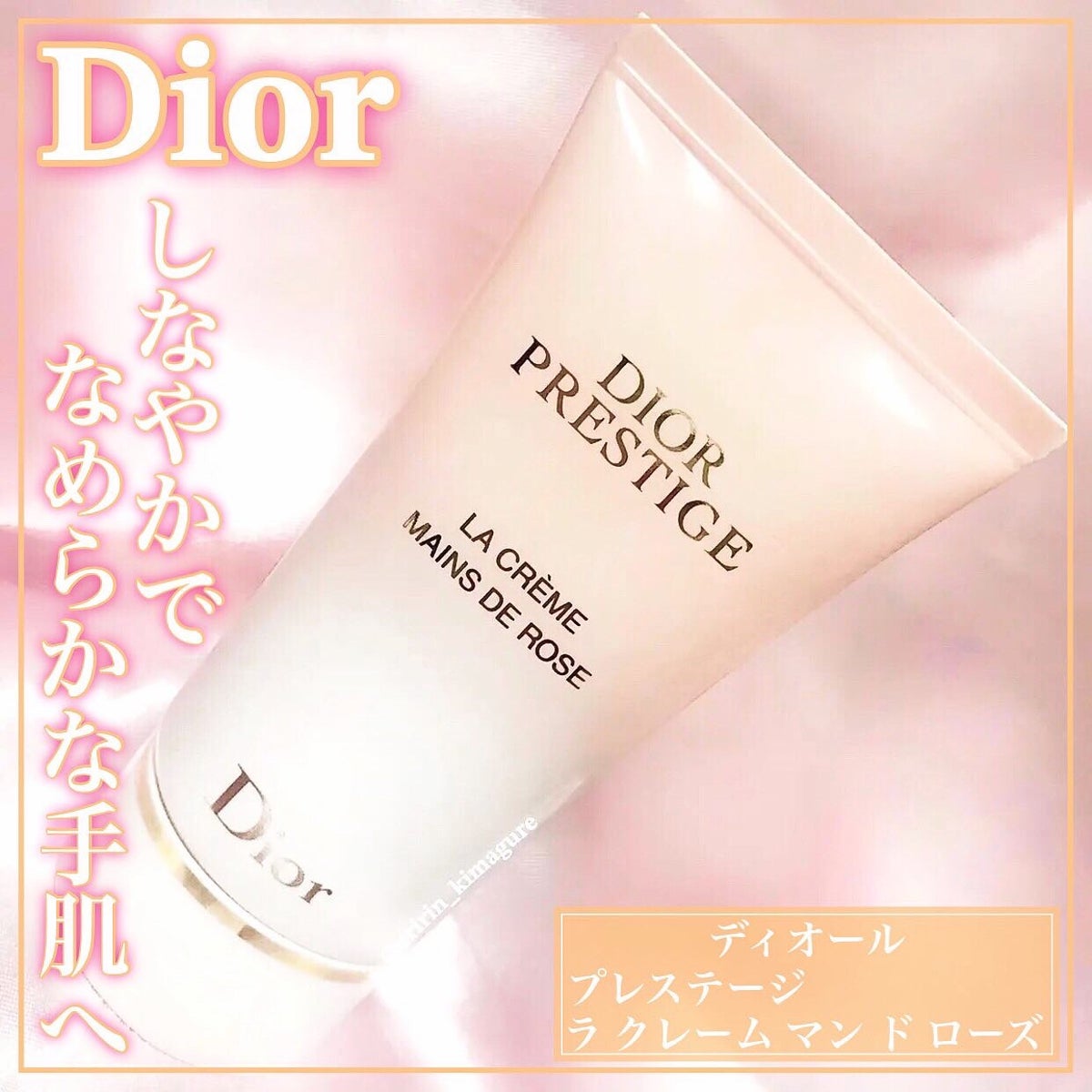 プレステージ ラ クレーム マン ド ローズ|diorの口コミ ꕤ 🌹dior Prestige🌹 By Eririn🌹フォロバ100