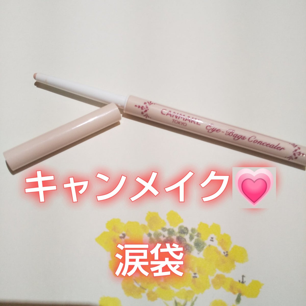 アイバッグコンシーラー|キャンメイクの口コミ 涙袋が好き な男子 🤍🤍 キャンメイク By ピー Lips