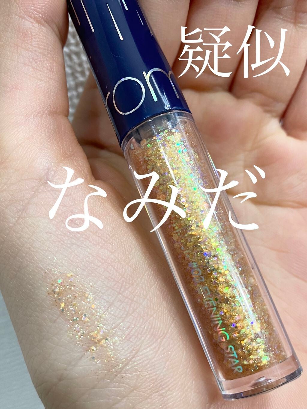 リキッド グリッター シャドウ 03 イブニングスター|romandndの口コミ「romandndリキッド グリッター シャドウ 03 イブニング