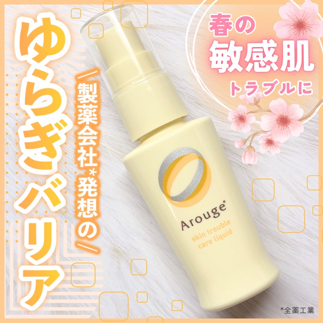 スキントラブルケア リキッド|アルージェの口コミ 敏感肌におすすめの美容液!pr 春の敏感肌トラブルに🌸製薬会社¹発想のゆらぎバリア