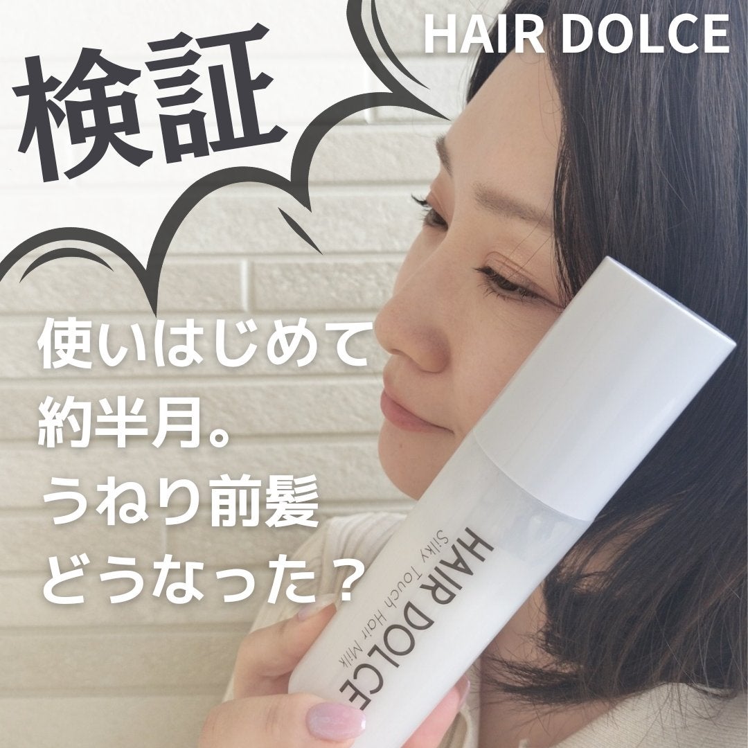 シルキータッチミルク|hair Dolceの使い方を徹底解説 検証👀私のうねり髪、素直にしてっ By Momo🍑使用写真掲載🍑乾燥肌