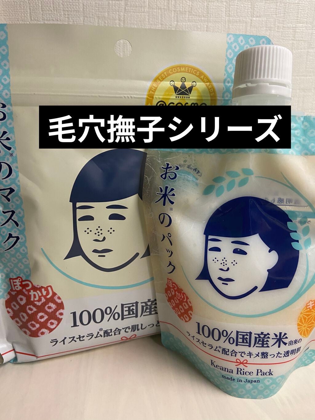 毛穴撫子のスペシャルケア お米のマスク&お米のパックを使った口コミ 左の商品 毛穴撫子 お米のパック By カワイクナルモン普通肌