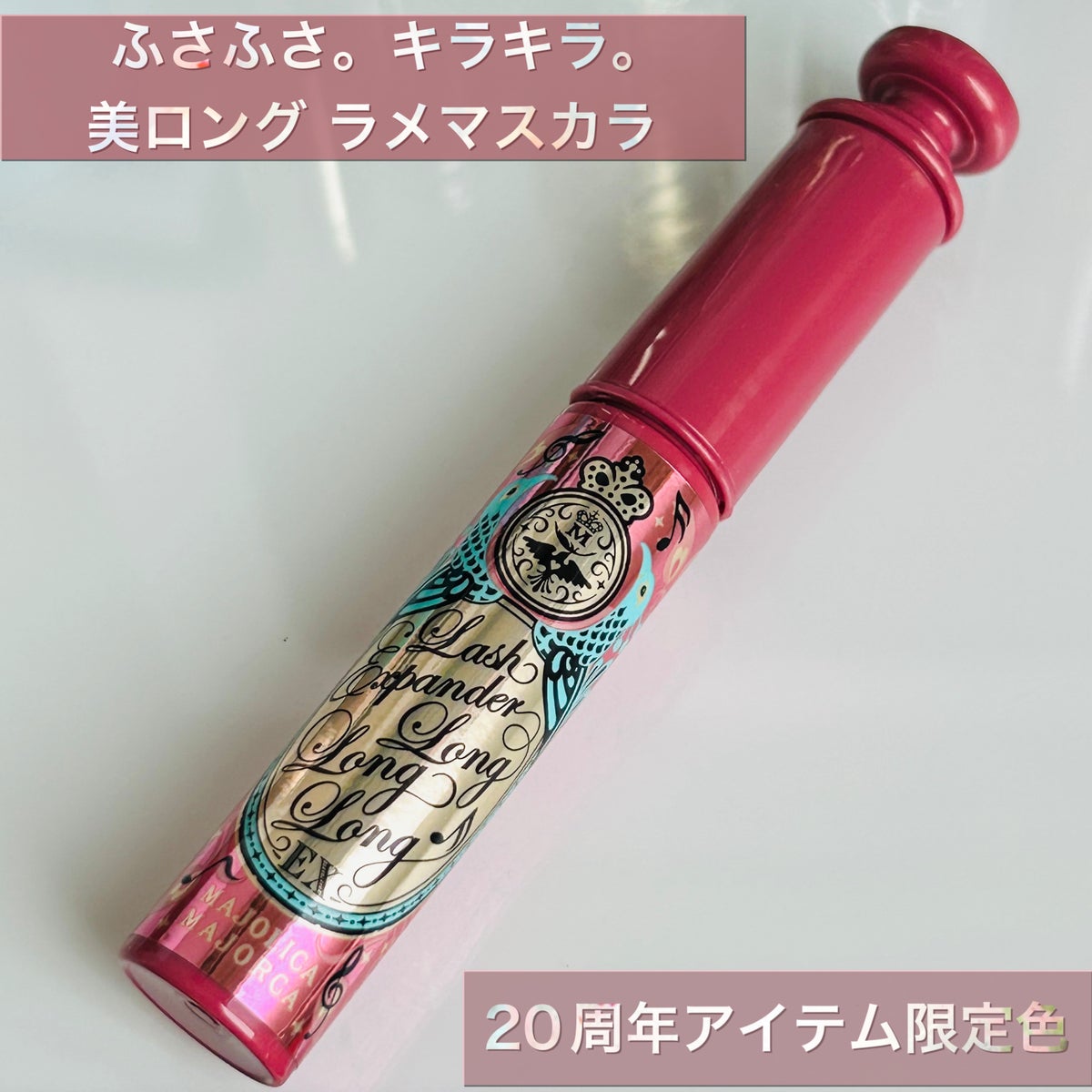 ラッシュエキスパンダー ロングロングロング Ex (フローティング)|majolica Majorcaの口コミ 11月21日発売 ️