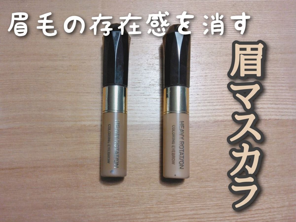 カラーリングアイブロウ|ヘビーローテーションの口コミ ヘビーローテーション カラーリングアイブロウ By M脂性肌20代前半 Lips