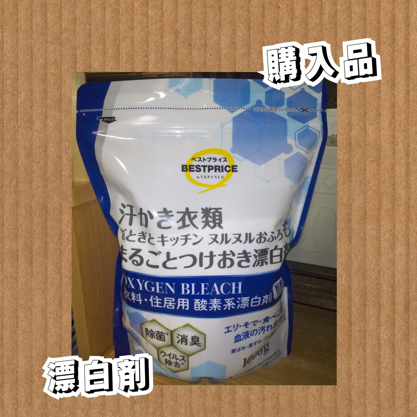 【試してみた】衣料·住居用 酸素系漂白剤 トップバリュ ベストプライスのリアルな口コミ・レビュー Lips