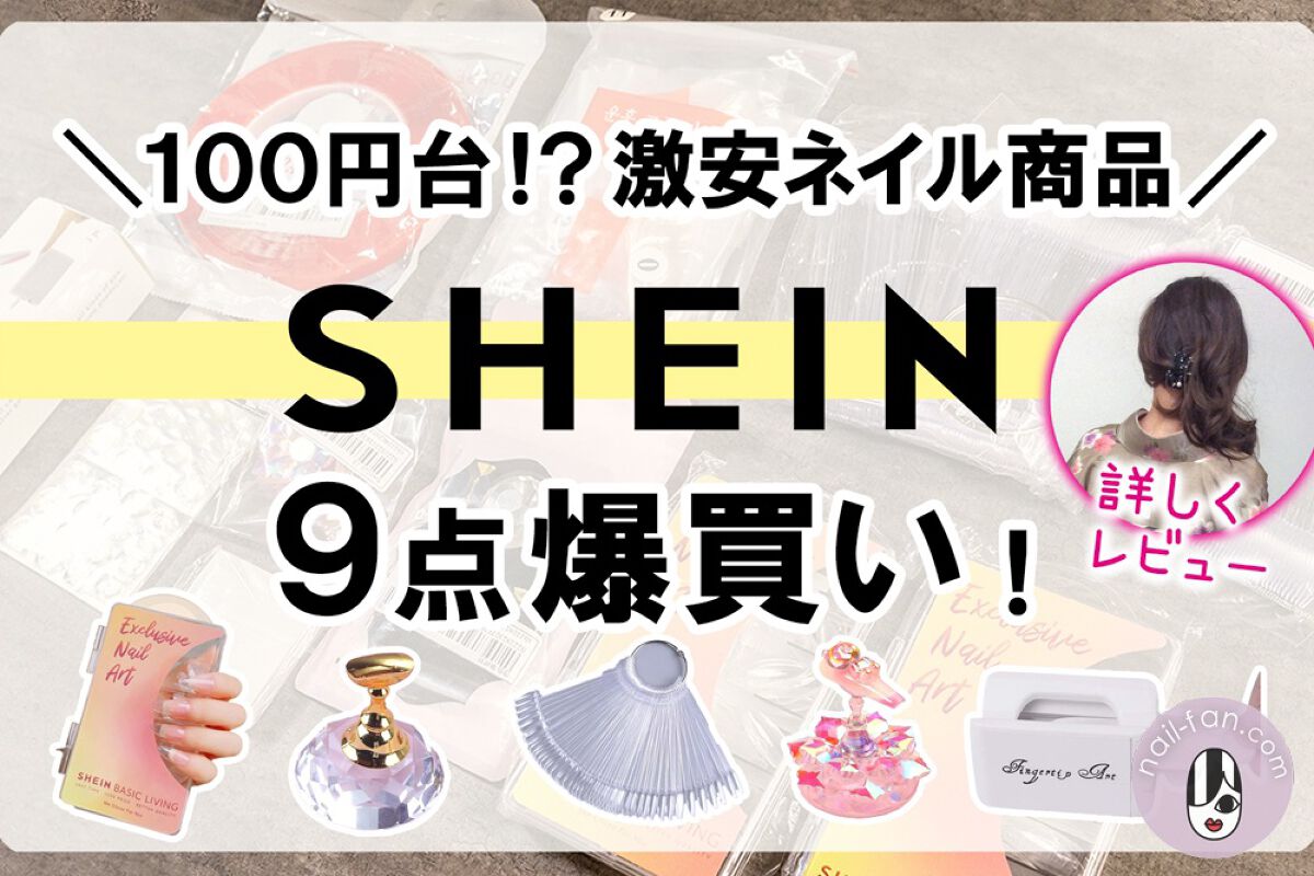 Sheinのネイル・ネイルケア ネイルアート&ネイルパーツ&ネイルチップを使った口コミ Sheinでネイル商品9点爆買いしてしまいましたw