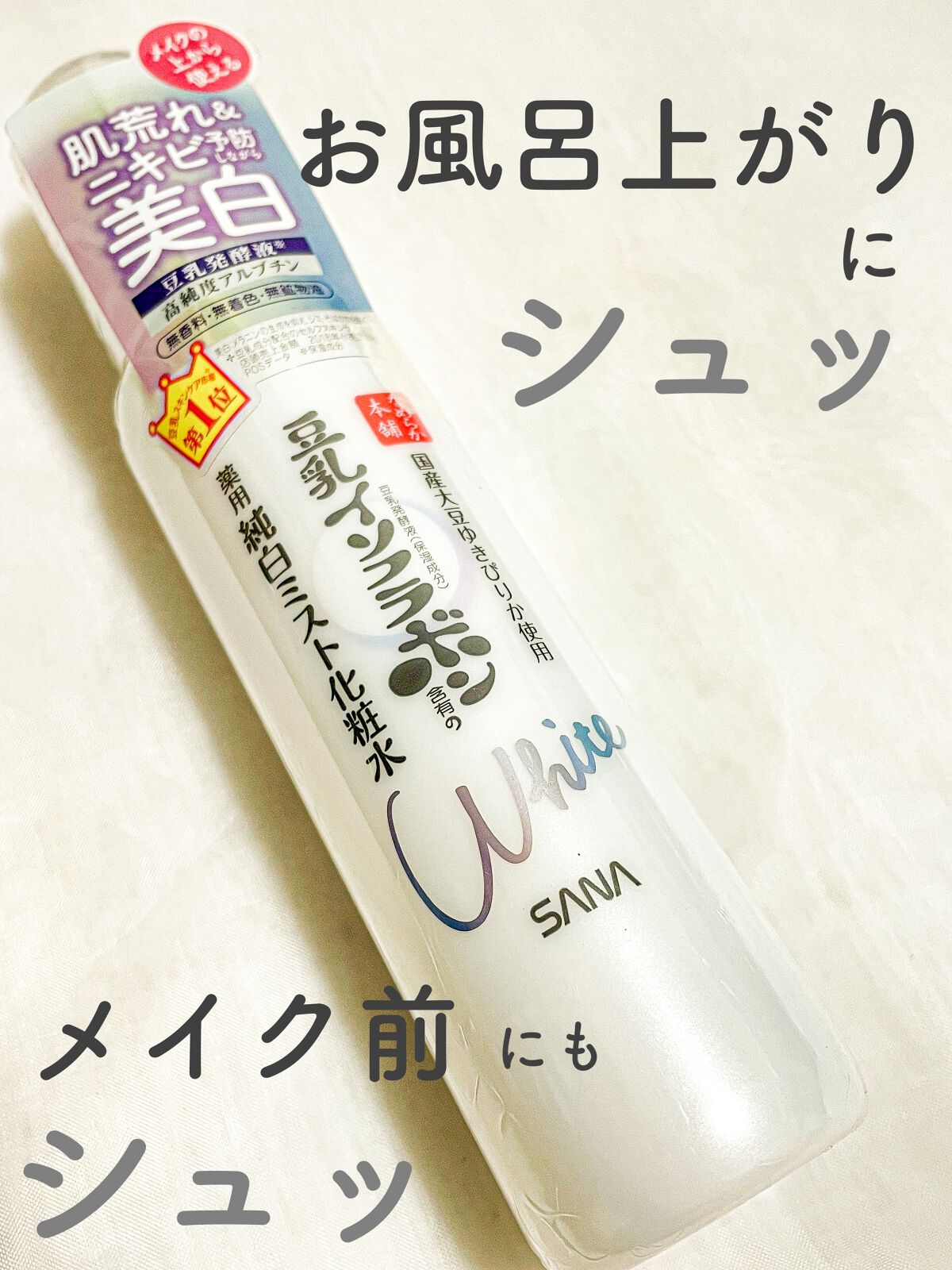 薬用美白ミスト化粧水|なめらか本舗の効果に関する口コミ 混合肌におすすめのミスト状化粧水!お風呂上がりにもメイク前にも💄シュッと By