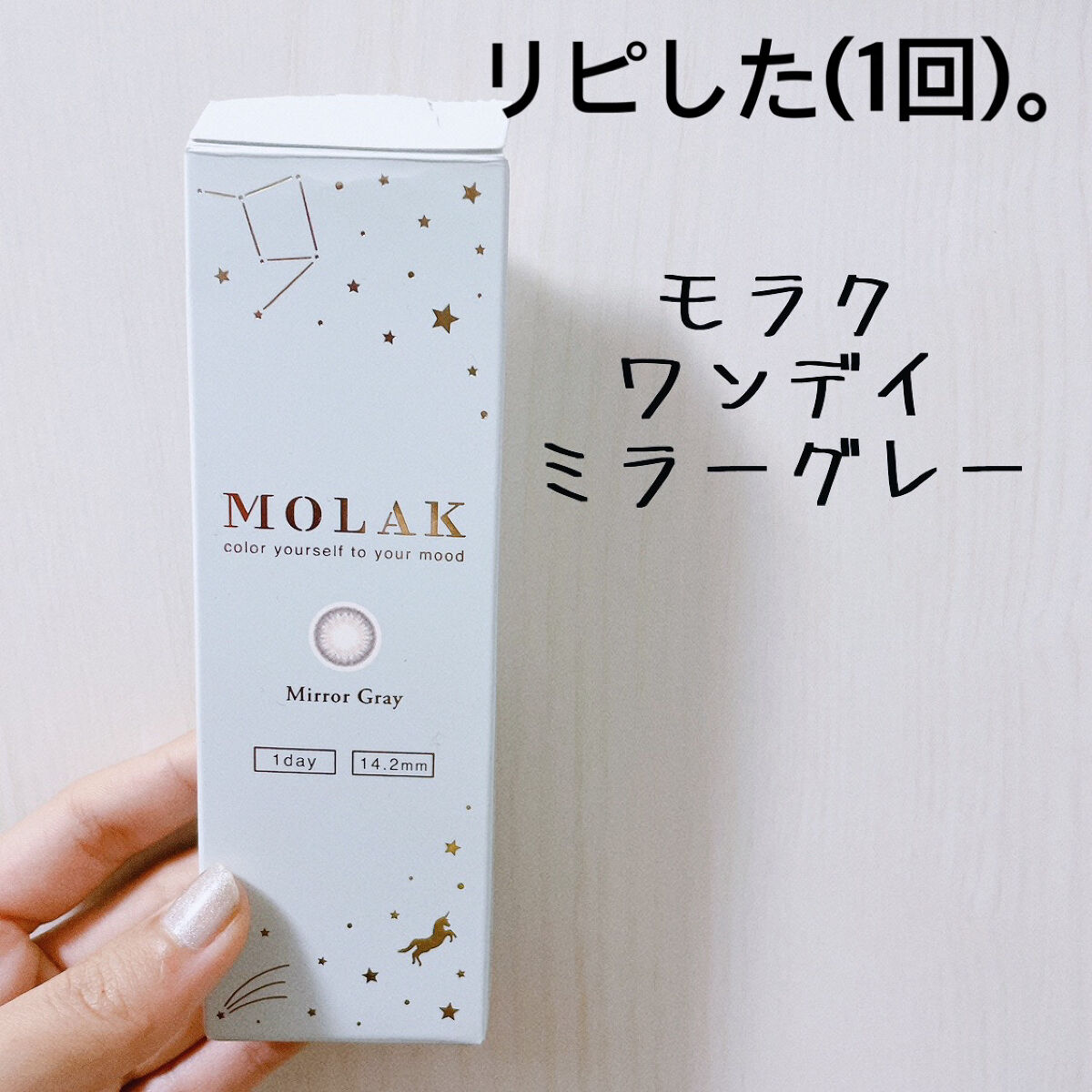 MOLAK 1day ミラーグレー｜MOLAKのカラコンレポ・着画口コミ「【MOLAK 1day】 内容量:10枚入 ..」 by 愛梨花🌷 ...