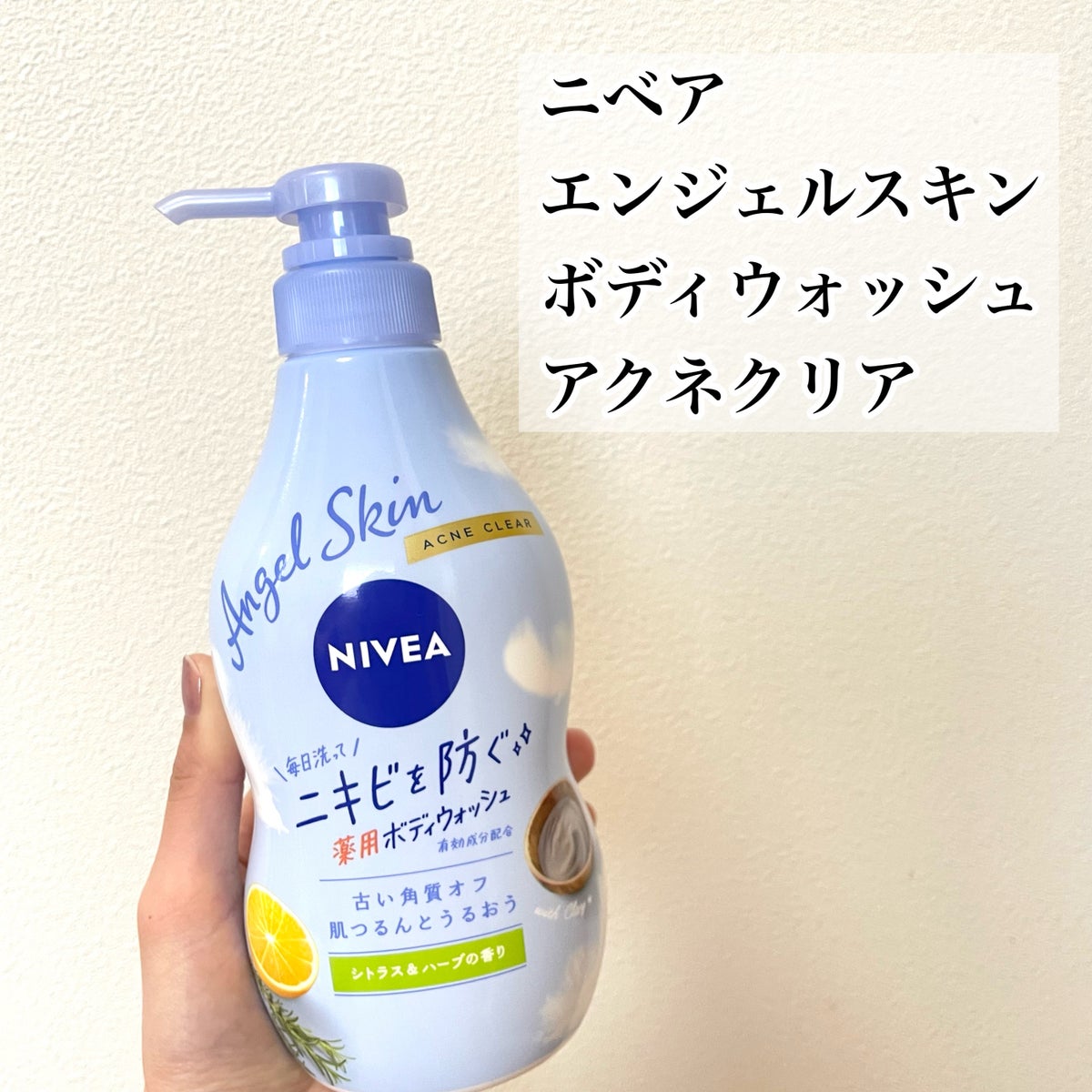 ニベア エンジェルスキン ボディウォッシュ アクネクリア 【医薬部外品】|ニベアの口コミ ニベアさまからいただきました! By Suu