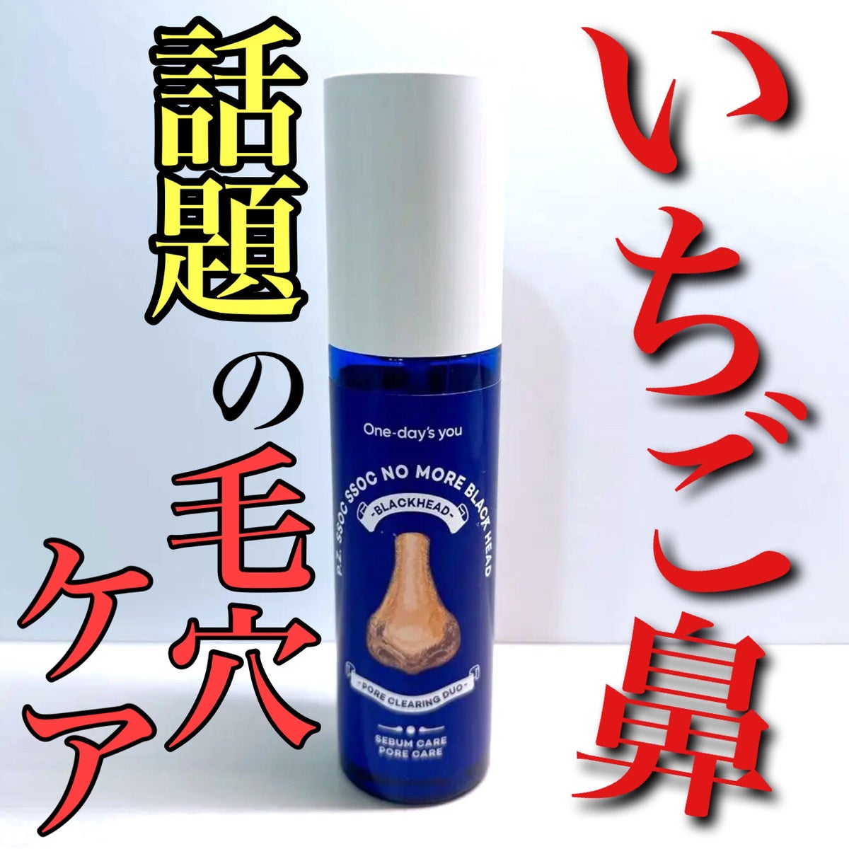 ノーモアブラックヘッドノーズピーリング|one Days Youの効果に関する口コミ ちょむです😆 今回レビューをするのはイチゴ鼻