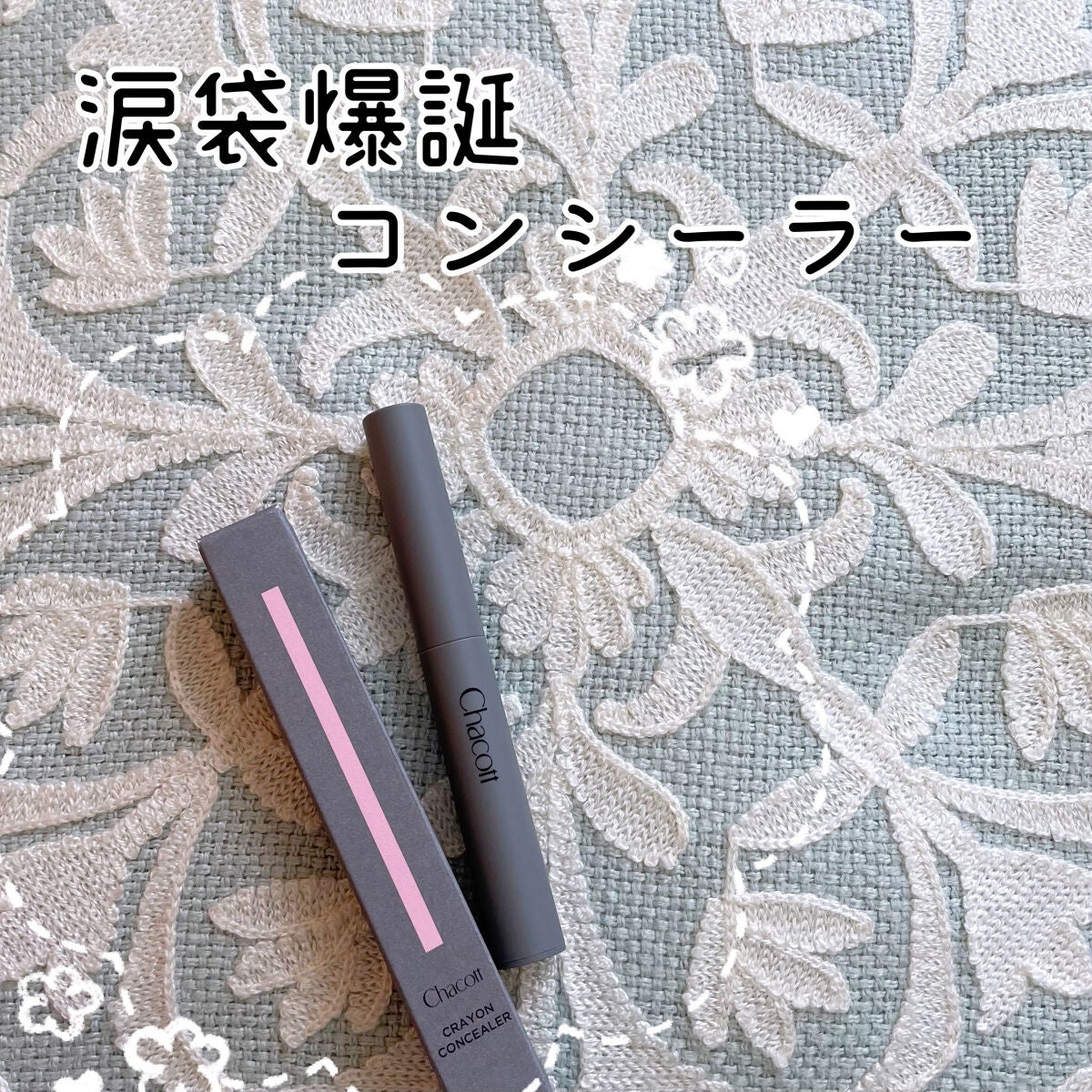 クレヨンコンシーラー|チャコット・コスメティクスの口コミ 涙袋が盛れると聞いて買ってみたチャコットのコンシーラー。使ってみました。 By