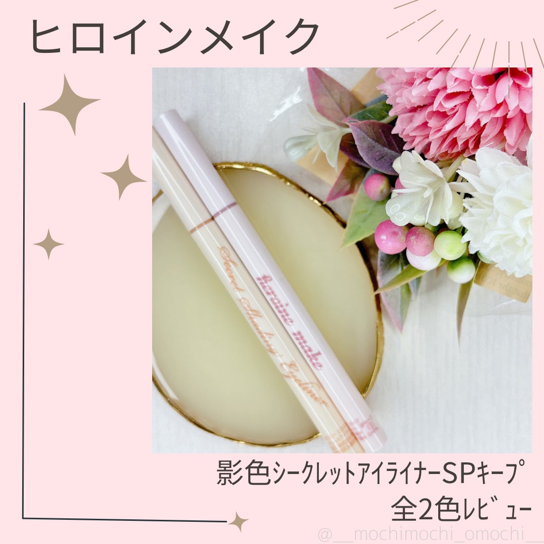 【限定色レビュー】影色シークレットアイライナー Spキープ|ヒロインメイクの口コミ 私の歴代1位更新 自然すぎる涙袋ライナー💓