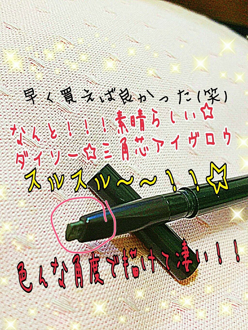 Daisoのアイブロウペンシル 細芯アイブロー&アイブロウ 三角芯dを使った口コミ 早く買えば良かったあぁぁ としか言いようがないほど、感動