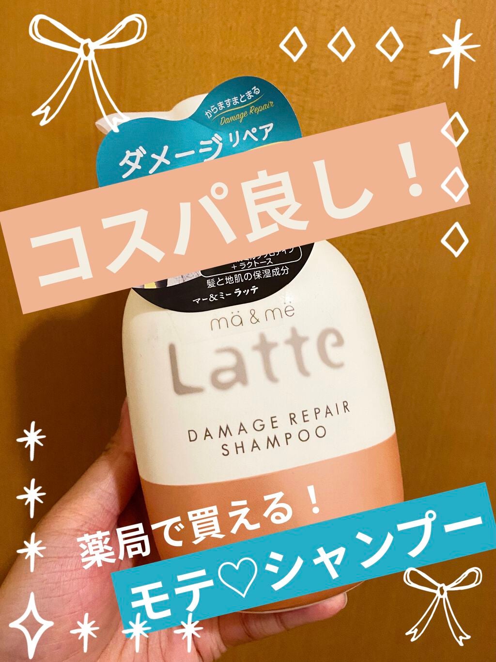 マー&ミー ダメージリペア シャンプー/コンディショナー|マー&ミー ラッテの口コミ 前から気になっていた、かわいいシャンプー💕 By