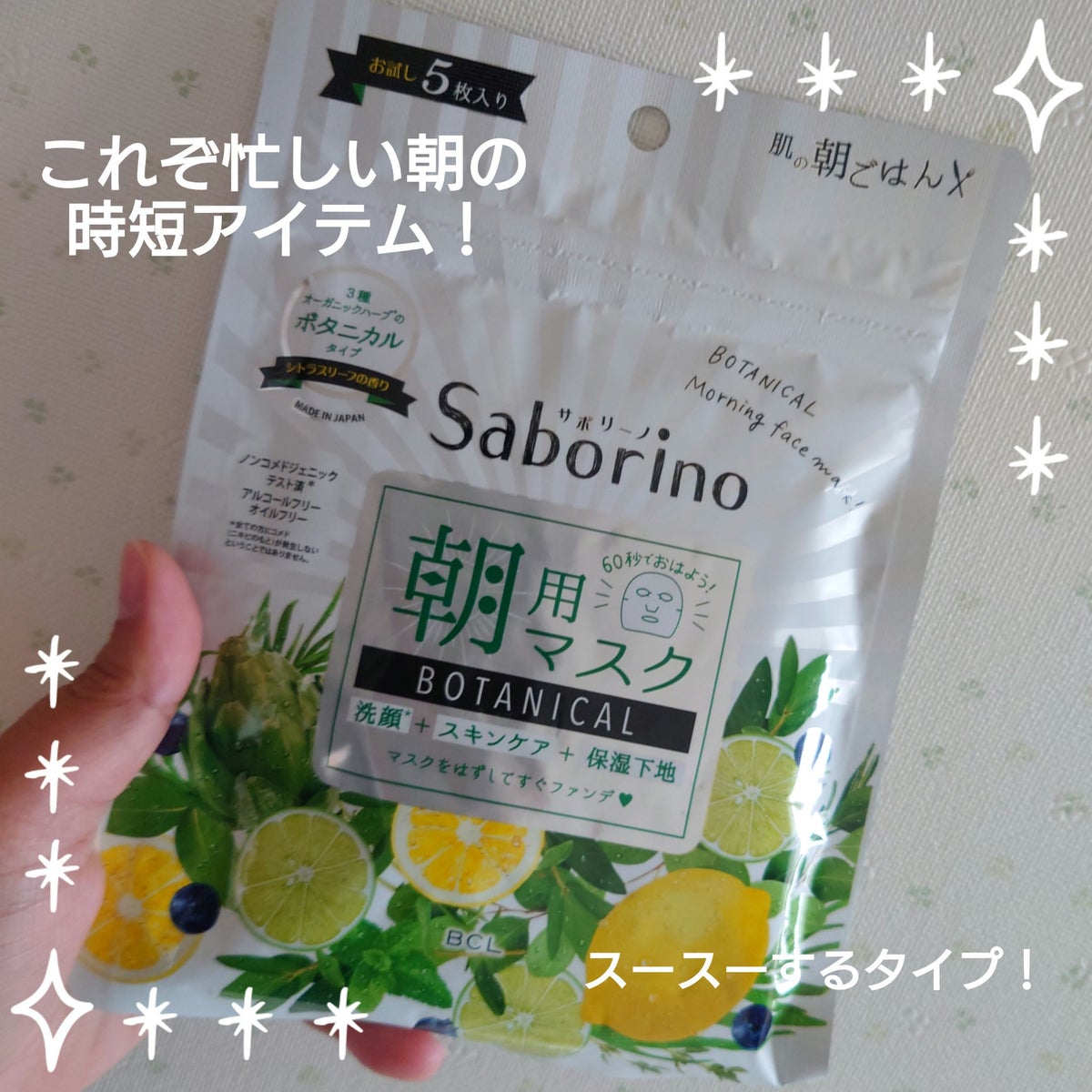 【限定シートマスク・パック】目ざまシート ボタニカルタイプ|サボリーノの使い方を徹底解説 大好き!サボリーノ!朝用マスク☀ By まな子