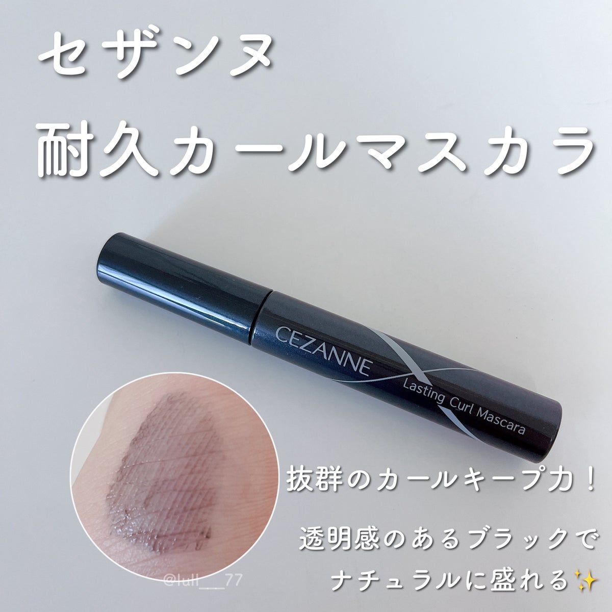 耐久カールマスカラ|cezanneの口コミ ️cezanne 耐久カールマスカラ 01 ブラック By 𝐿𝑢𝑙𝑙【フォロバします🐱】乾燥