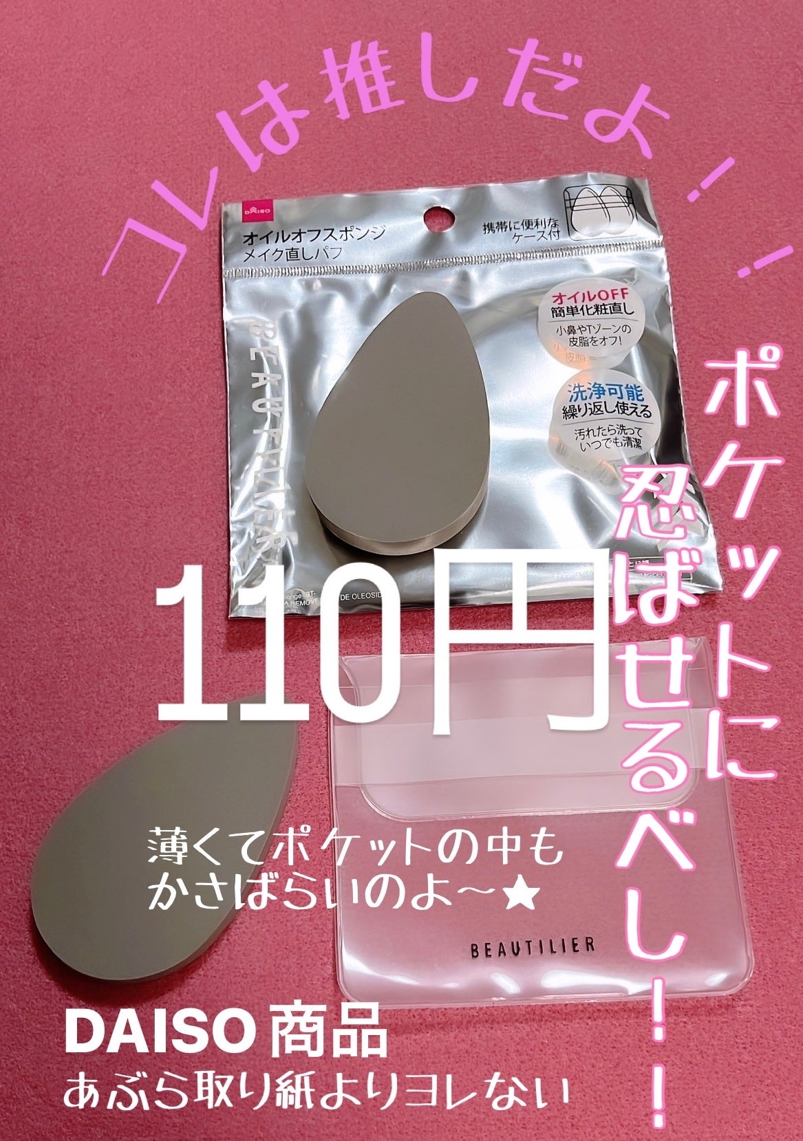 オイルオフスポンジ|daisoの口コミ 超優秀!100均で買えるおすすめパフ・スポンジ!daisoで見つけた👀コレ持ってて便利編👏👏👏