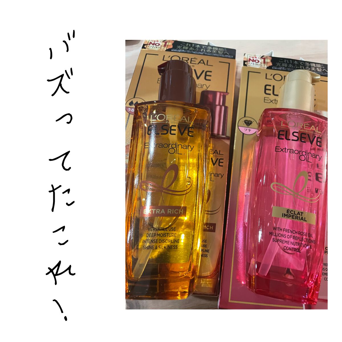ロレアル パリのヘアオイル エクストラオーディナリー オイル エクラアンペリアル 艶髪オイル他、1商品を使った口コミ ロレアルパリ ★