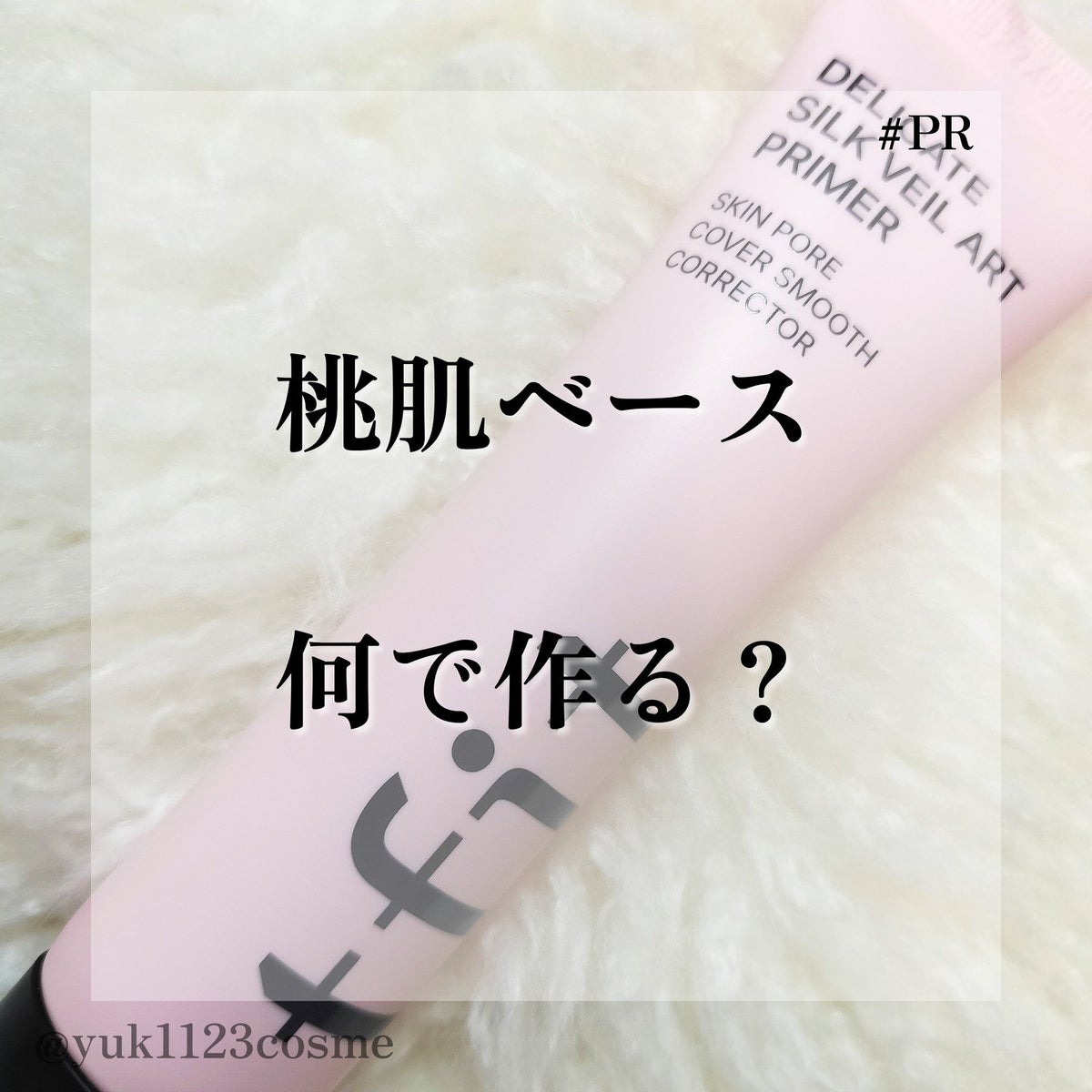 デリケートシルクヴェールアートプライマー|tfitの口コミ Pr Tfitさまからいただきました🩷 By 雪菜フォロバ100混合肌