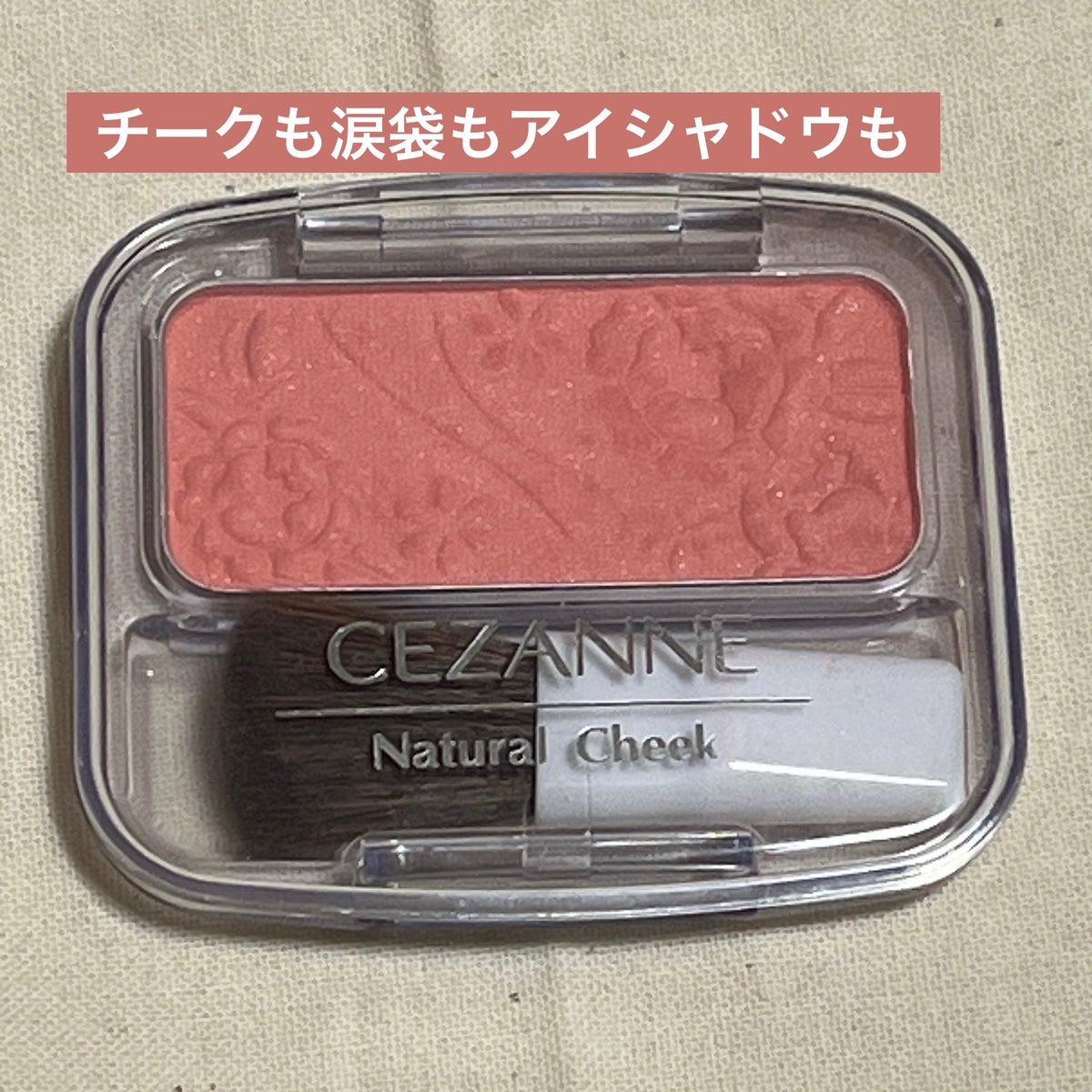 ナチュラル チークn|cezanneの口コミ イエベ春におすすめのパウダーチーク!イエベ春おすすめ ナチュラル チークn オレンジピンク