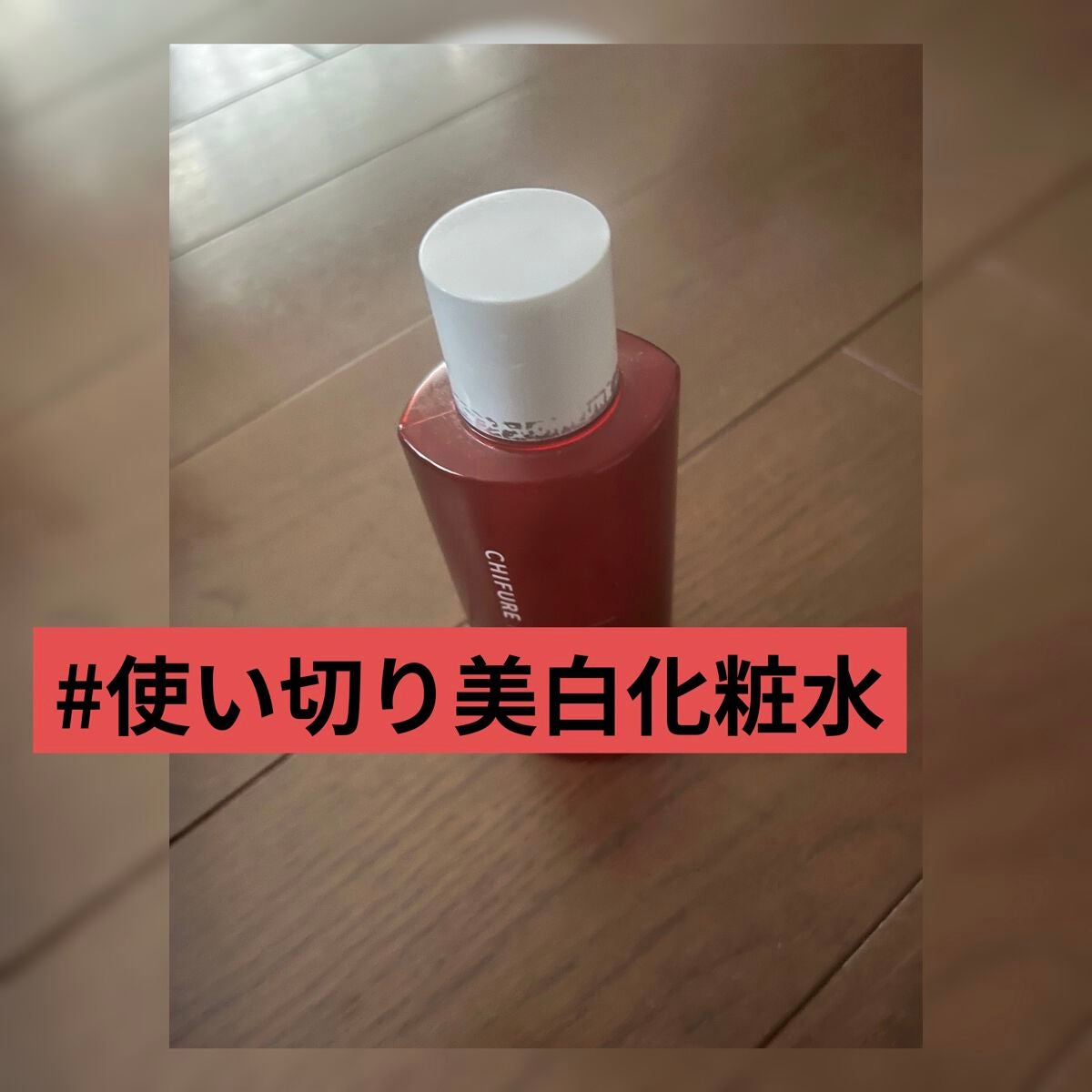 美白化粧水 W しっとりタイプ|ちふれの効果に関する口コミ 敏感肌におすすめの化粧水!ちふれ 美白化粧水 W しっとりタイプ By
