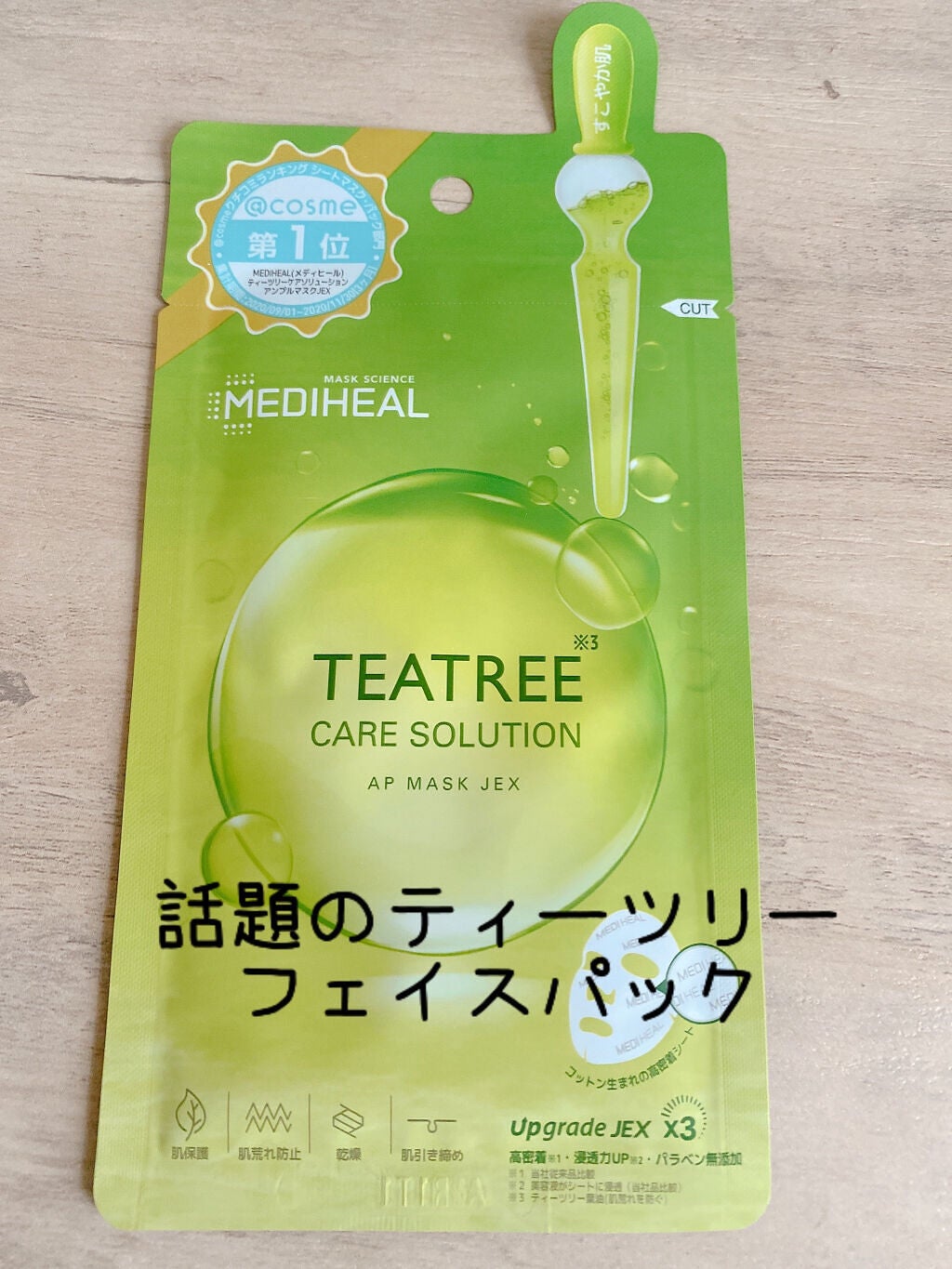 ティーツリーケアソリューションアンプルマスクjex|medihealの口コミ「今回は人気のメディヒールの ティーツリー シートマスクを