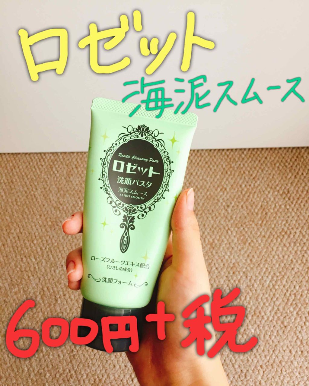 ロゼット 洗顔パスタ 海泥スムース|ロゼットの口コミ「 〔ロゼット 海泥ムース〕 」 By 緑黄色人種混合肌10代後半 Lips
