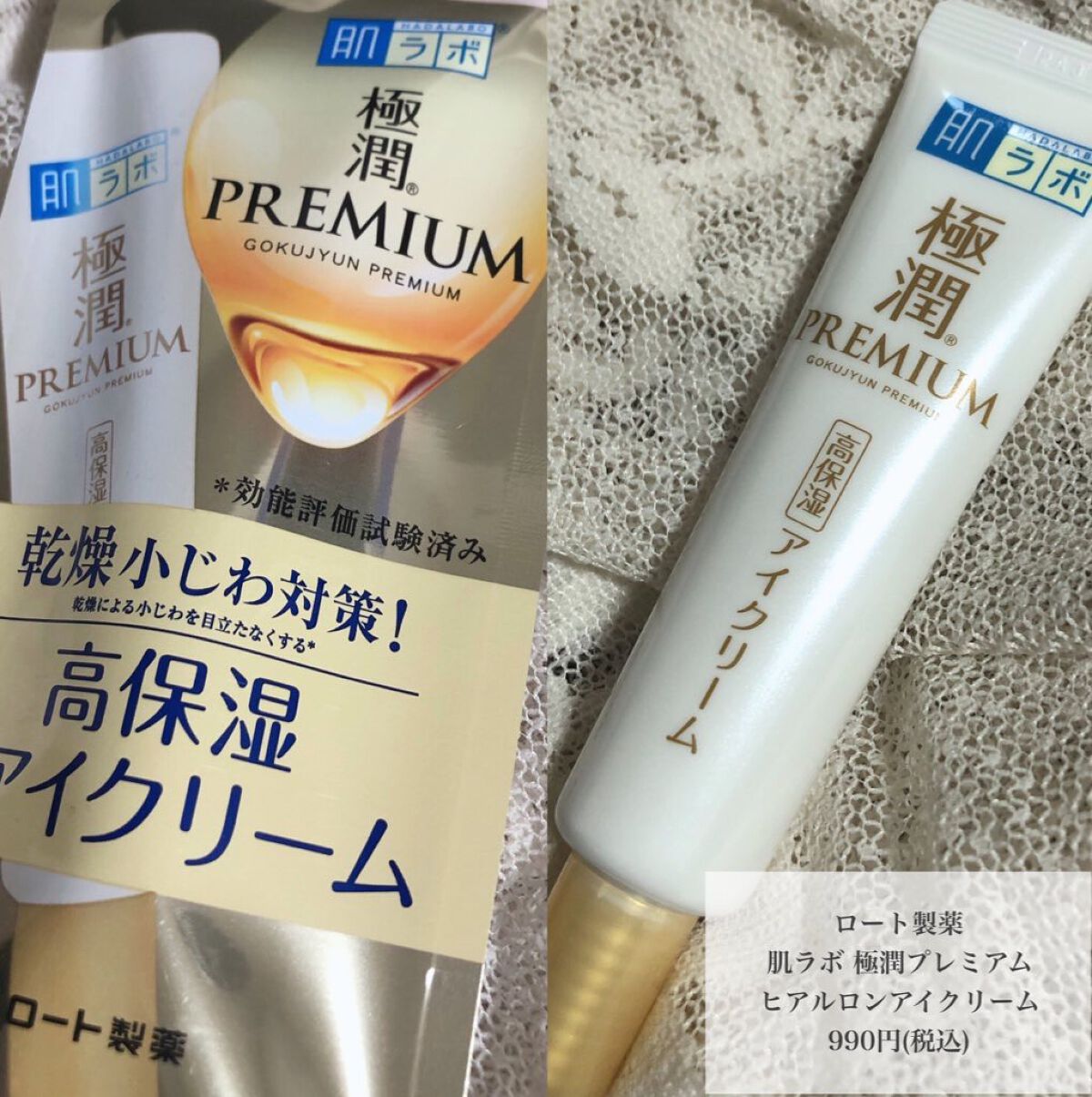 極潤プレミアム ヒアルロンアイクリーム|肌ラボの口コミ 990円で始められるピンポイントケア🍐 By ちっく*フォロバ混合肌 Lips